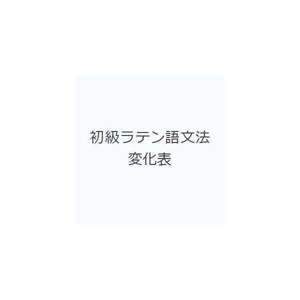 本 ISBN:9784286266015 小原琢 出版社:文芸社 出版年月:2026年08月 語学 ≫ 各国語 [ 各国語一般 ] シヨキユウラテンゴブンポウヘンカヒヨウ 登録日:2026/07/30 ※ページ内の情報は告知なく変更になるこ...