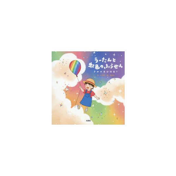 本 ISBN:9784286274553 u-tan るるん 出版社:文芸社 出版年月:2026年03月 児童 ≫ 創作絵本 [ 創作絵本その他 ] ウ-タントニジイロノフウセン 登録日:2026/03/03 ※ページ内の情報は告知なく変更...