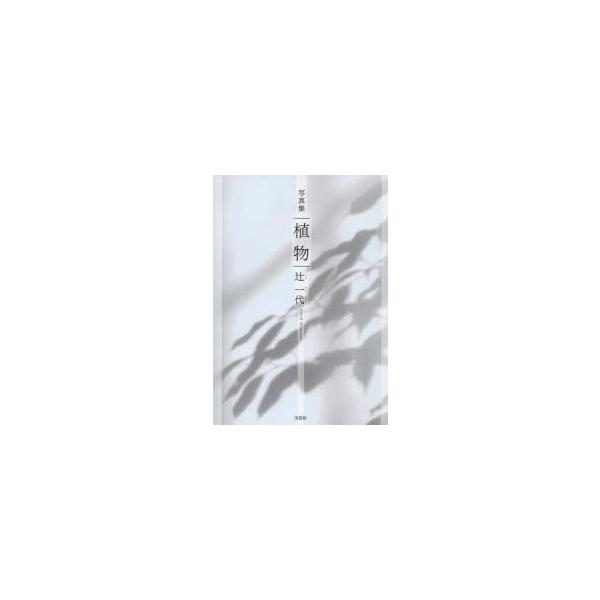 本 ISBN:9784286274959 辻一代／著 出版社:文芸社 出版年月:2026年06月 サイズ:1冊（ページ付なし） 22cm 芸術 ≫ 写真一般 [ 写真一般その他 ] シヨクブツ シヤシンシユウ 登録日:2026/05/29 ...