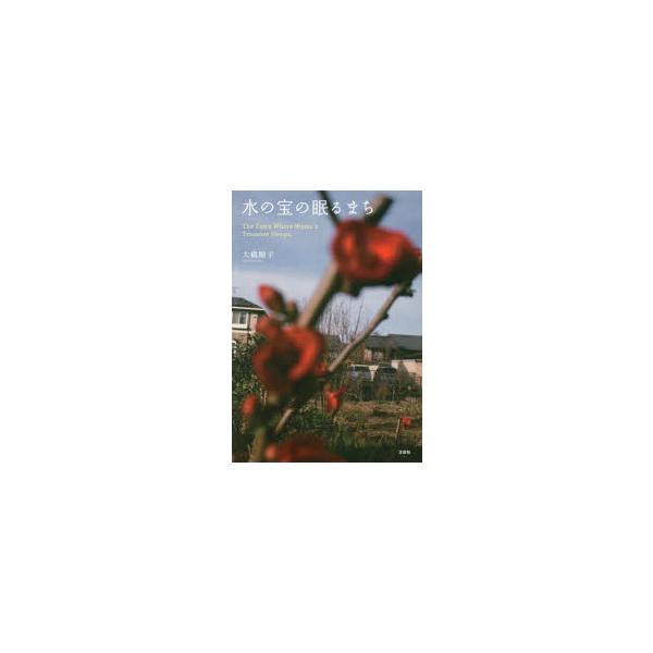 本 ISBN:9784286274997 大橋順子 出版社:文芸社 出版年月:2026年06月 芸術 ≫ 写真一般 [ 写真一般その他 ] ミズノタカラノネムルマリ 登録日:2026/05/29 ※ページ内の情報は告知なく変更になることがあ...