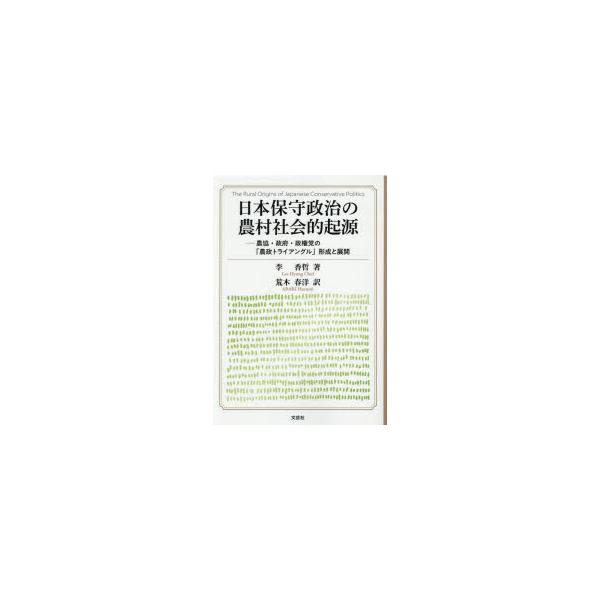 本 ISBN:9784286275499 李香哲／著 荒木春洋／訳 出版社:文芸社 出版年月:2026年04月 サイズ:448P 21cm 理学 ≫ 農学 [ 農業事情 ] ニホン ホシユ セイジ ノ ノウソン シヤカイテキ キゲン ノウキ...