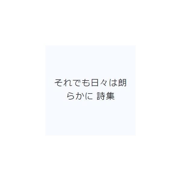 本 ISBN:9784286276229 きぬ紗綾／著 出版社:文芸社 出版年月:2026年05月 サイズ:113P 19cm 文芸 ≫ 詩・詩集 [ 詩・詩集（日本） ] ソレデモ ヒビ ワ ホガラカ ニ シシユウ 登録日:2026/05...