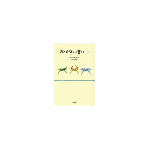 本 ISBN:9784286276359 佐貫美矢子／著 出版社:文芸社 出版年月:2026年05月 サイズ:143P 20cm 文芸 ≫ エッセイ [ エッセイ ] アトガキ カラ カキマシタ 登録日:2026/04/29 ※ページ内の情...