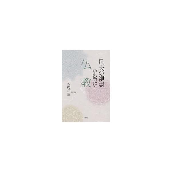 本 ISBN:9784286276946 大海羊三／著 出版社:文芸社 出版年月:2026年06月 サイズ:262P 19cm 人文 ≫ 宗教・仏教 [ 仏教その他 ] ボンブ ノ シテン カラ ミタ ブツキヨウ 登録日:2026/05/2...