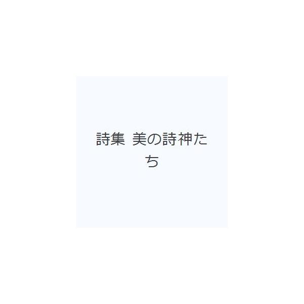 本 ISBN:9784286277936 呼戯人 出版社:文芸社 出版年月:2026年08月 文芸 ≫ 詩・詩集 [ 詩・詩集（日本） ] シシユウビノシシンタチ 登録日:2026/07/30 ※ページ内の情報は告知なく変更になることがあります。