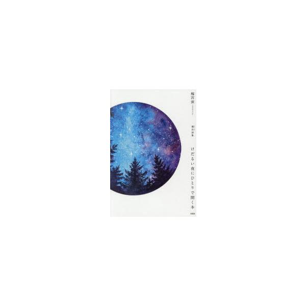 本 ISBN:9784286278025 梅宮蛍／著 出版社:文芸社 出版年月:2026年07月 サイズ:111P 19cm 文芸 ≫ 詩・詩集 [ 詩・詩集（日本） ] ケダルイ ヨル ニ ヒトリ デ ヒラク ホン タテヨリ シシユウ 登...