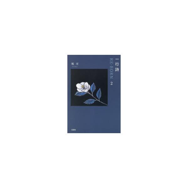 本 ISBN:9784286278032 楓哥／著 出版社:文芸社 出版年月:2026年07月 サイズ:79P 20cm 文芸 ≫ 詩・詩集 [ 詩・詩集その他 ] イチギヨウシ リボ-ン 2 2 イチギヨウシ／RE／BORN 2 2 登録...