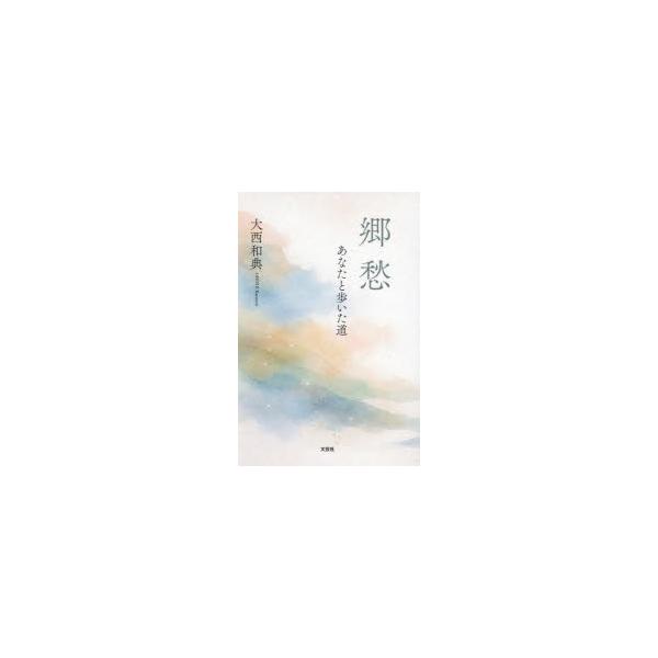 本 ISBN:9784286278216 大西和典／著 出版社:文芸社 出版年月:2026年07月 サイズ:177P 19cm 文芸 ≫ 詩・詩集 [ 詩・詩集（日本） ] キヨウシユウ アナタ ト アルイタ ミチ 登録日:2026/06/...