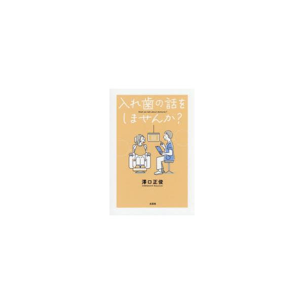 本 ISBN:9784286278391 澤口正俊／著 出版社:文芸社 出版年月:2026年07月 サイズ:75P 19cm 医学 ≫ 歯科学 [ 歯科読み物（待合室読み物含む） ] イレバ ノ ハナシ オ シマセンカ 登録日:2026/0...