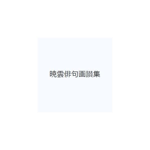 本 ISBN:9784286278414 庭山暁雲 出版社:文芸社 出版年月:2026年08月 文芸 ≫ 短歌・俳句 [ 俳句集 ] ギヨウウンハイクガサンシユウ 登録日:2026/07/30 ※ページ内の情報は告知なく変更になることがあります。