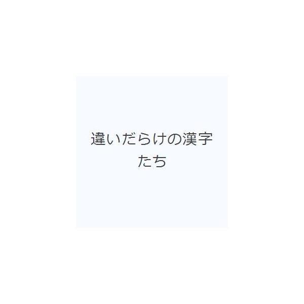 本 ISBN:9784286279022 増田浩之 出版社:文芸社 出版年月:2026年08月 語学 ≫ 日本語 [ 日本語教育 ] チガイダラケノカンジタチ 登録日:2026/07/30 ※ページ内の情報は告知なく変更になることがあります。