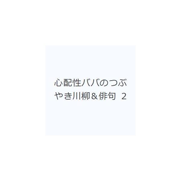本 ISBN:9784286279138 平井あけみ 出版社:文芸社 出版年月:2026年08月 文芸 ≫ 短歌・俳句 [ 短歌・俳句その他 ] シンパイシヨウババノツブヤキセンリユウハイク2 登録日:2026/07/30 ※ページ内の情報...