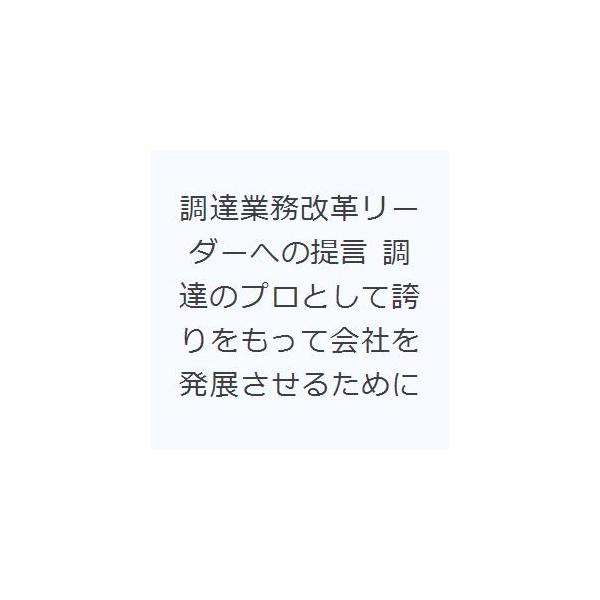 本 ISBN:9784286279992 永田琢也／著 出版社:文芸社 出版年月:2026年09月 サイズ:254P 20cm ビジネス ≫ 仕事の技術 [ リーダーシップ・コーチング ] チヨウタツ ギヨウム カイカク リ-ダ- エノ テ...