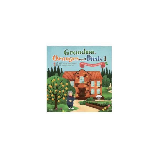 本 ISBN:9784286280295 山内ひさ子／文 尾野久子／絵 出版社:文芸社 出版年月:2023年02月 サイズ:27P 19×19cm 児童 ≫ 創作絵本 [ 創作絵本その他 ] グランマ オレンジズ アンド バ-ズ 1 1 G...