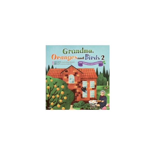 本 ISBN:9784286280301 山内ひさ子／文 尾野久子／絵 出版社:文芸社 出版年月:2023年02月 サイズ:27P 19×19cm 児童 ≫ 創作絵本 [ 創作絵本その他 ] グランマ オレンジズ アンド バ-ズ 2 2 G...
