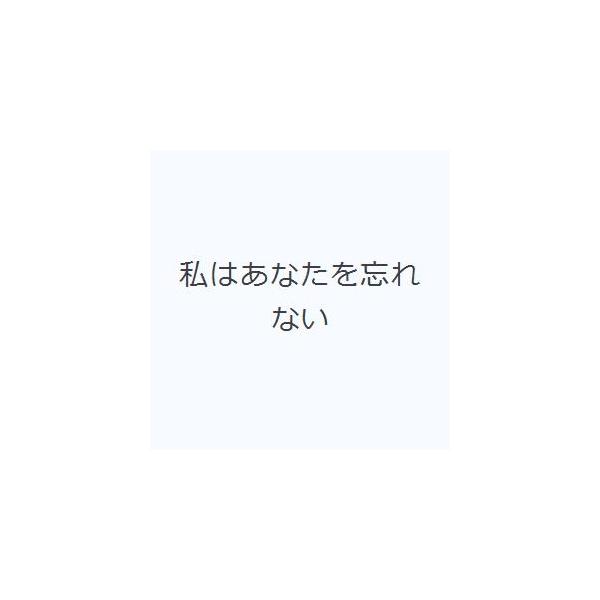 本 ISBN:9784286281230 佐々木ti優介 出版社:文芸社 出版年月:2026年08月 文芸 ≫ 詩・詩集 [ 詩・詩集（日本） ] ワタクシハアナタヲワスレナイ 登録日:2026/07/30 ※ページ内の情報は告知なく変更に...