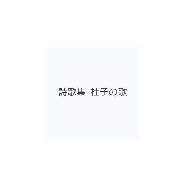 本 ISBN:9784286281254 大塚英介 出版社:文芸社 出版年月:2026年08月 文芸 ≫ 詩・詩集 [ 詩・詩集（日本） ] シカシユウケイコノウタ 登録日:2026/07/30 ※ページ内の情報は告知なく変更になることがあ...