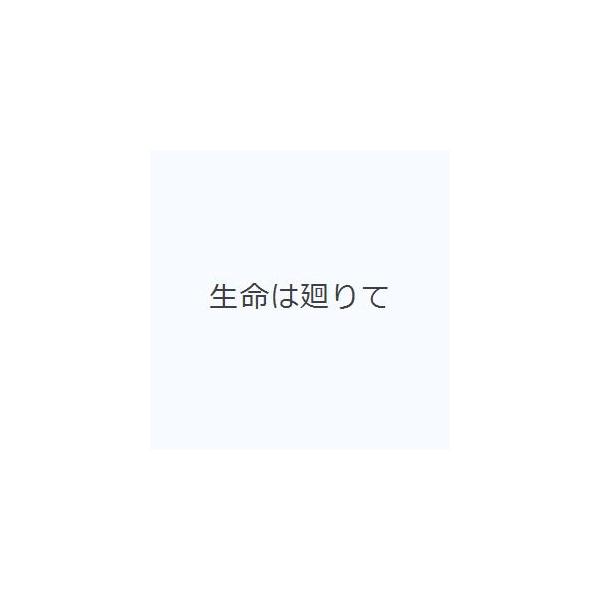 本 ISBN:9784286281278 永田すみ子 出版社:文芸社 出版年月:2026年08月 文芸 ≫ 短歌・俳句 [ 短歌集 ] イノチハメグリテ 登録日:2026/07/30 ※ページ内の情報は告知なく変更になることがあります。