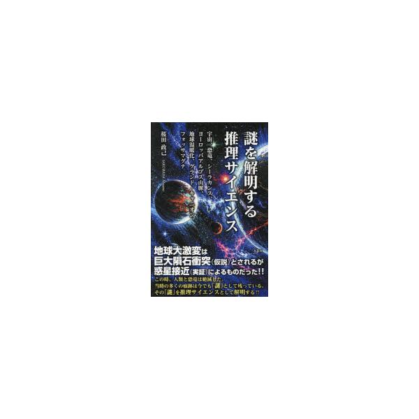 本 ISBN:9784286281353 桜田政己／著 出版社:文芸社 出版年月:2026年09月 サイズ:121P 19cm 理学 ≫ 科学 [ 科学その他 ] ナゾ オ カイメイ スル スイリ サイエンス ウチユウ キヨウリユウ シ-ラ...
