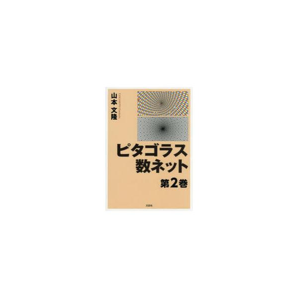 本 ISBN:9784286281827 山本文隆／著 出版社:文芸社 出版年月:2026年09月 サイズ:65P 21cm 理学 ≫ 数学 [ 数学一般 ] ピタゴラススウ ネツト 2 2 登録日:2026/08/29 ※ページ内の情報は...