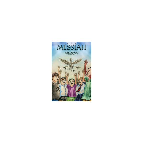 本 ISBN:9784286300023 ミカエル・リウ／著 出版社:文芸社 出版年月:2023年05月 サイズ:179P 19cm 児童 ≫ 読み物 [ 読み物その他 ] メシア MESSIAH 登録日:2023/04/28 ※ページ内の...