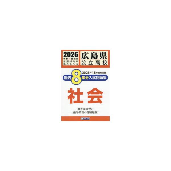 本 ISBN:9784290187993 出版社:教英出版 出版年月:2025年09月 中学学参 ≫ 高校入試 [ 高校入試その他 ] 2026ヒロシマケンコウリツコウコウカコ8ネンブンニユウシモンダイシユウシヤ 登録日:2025/09/0...