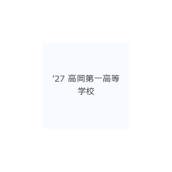 本 ISBN:9784290192324 出版社:教英出版 出版年月:2026年09月 中学学参 ≫ 高校入試 [ 公立・私立高校別入試 ] 2027タカオカダイイチコウトウガツコウ トヤマケンニユウガクシケンモンダイシユウ1 富山県 入学...