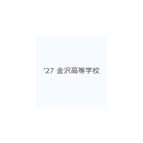 本 ISBN:9784290192348 出版社:教英出版 出版年月:2026年09月 中学学参 ≫ 高校入試 [ 公立・私立高校別入試 ] 2027カナザワコウトウガツコウ イシカワケンニユウガクシケンモンダイシユウ1 石川県 入学試験問...