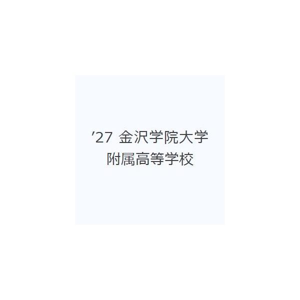 本 ISBN:9784290192355 出版社:教英出版 出版年月:2026年09月 中学学参 ≫ 高校入試 [ 公立・私立高校別入試 ] 2027カナザワガクインダイガクフゾクコウトウガツコウ イシカワケンニユウガクシケンモンダイシユウ...