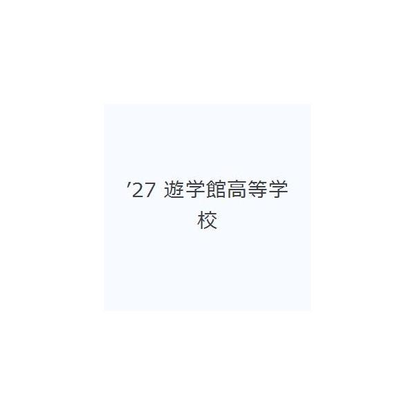 本 ISBN:9784290192362 出版社:教英出版 出版年月:2026年09月 中学学参 ≫ 高校入試 [ 公立・私立高校別入試 ] 2027ユウガクカンコウトウガツコウ イシカワケンニユウガクシケンモンダイシユウ3 石川県 入学試...