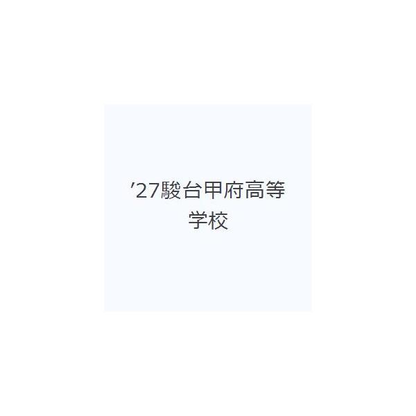 本 ISBN:9784290192393 出版社:教英出版 出版年月:2026年09月 中学学参 ≫ 高校入試 [ 公立・私立高校別入試 ] 2027スンダイコウフコウトウガツコウ ヤマナシケンニユウガクシケンモンダイシユウ1 山梨県 入学...