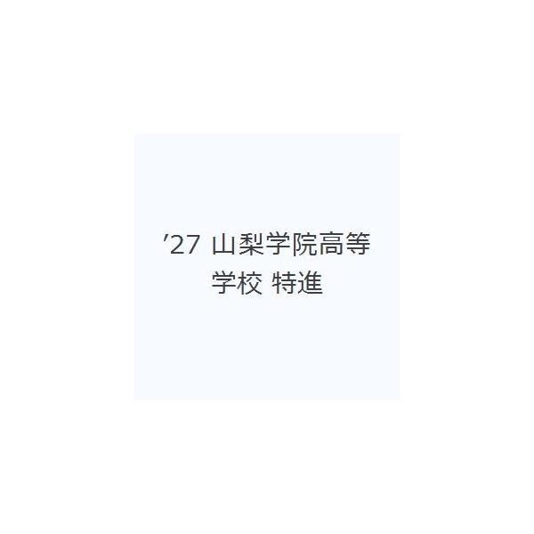 本 ISBN:9784290192409 出版社:教英出版 出版年月:2026年09月 中学学参 ≫ 高校入試 [ 公立・私立高校別入試 ] 2027ヤマナシガクインコウトウガツコウトクシン ヤマナシケンニユウガクシケンモンダイシユウ2 山...