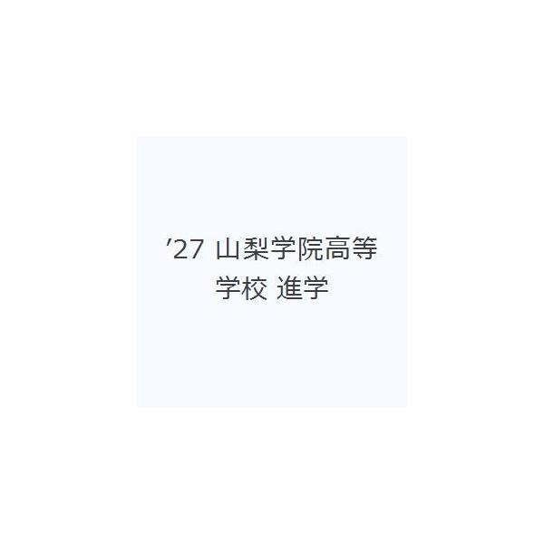 本 ISBN:9784290192416 出版社:教英出版 出版年月:2026年09月 中学学参 ≫ 高校入試 [ 公立・私立高校別入試 ] 2027ヤマナシガクインコウトウガツコウシンガク ヤマナシケンニユウガクシケンモンダイシユウ3 山...