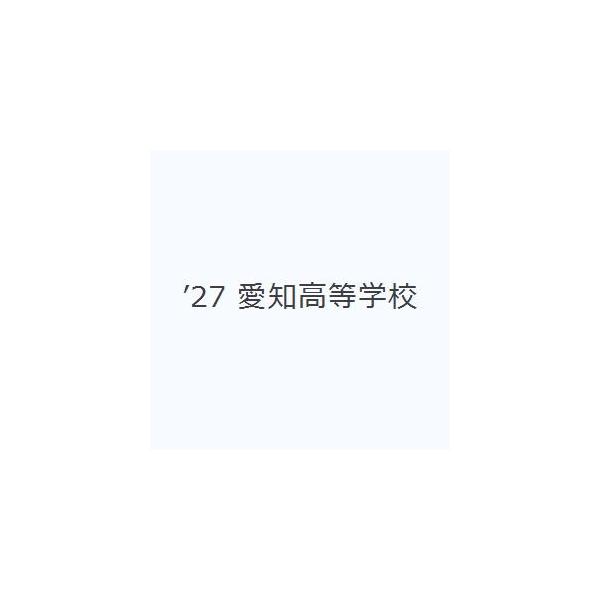 本 ISBN:9784290192850 出版社:教英出版 出版年月:2026年06月 中学学参 ≫ 高校入試 [ 公立・私立高校別入試 ] 2027アイチコウトウガツコウ アイチケンニユウガクシケンモンダイシユウ2 愛知県 入学試験問題集...