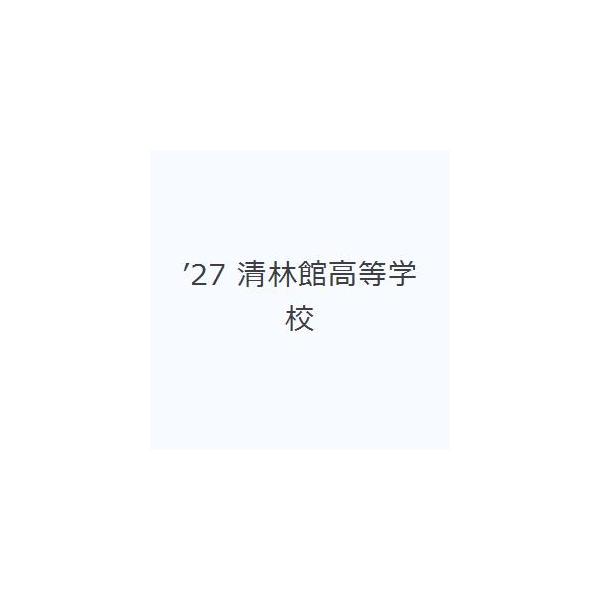 本 ISBN:9784290193116 出版社:教英出版 出版年月:2026年09月 中学学参 ≫ 高校入試 [ 公立・私立高校別入試 ] 2027セイリンカンコウトウガツコウ アイチケンニユウガクシケンモンダイシユウ28 愛知県 入学試...