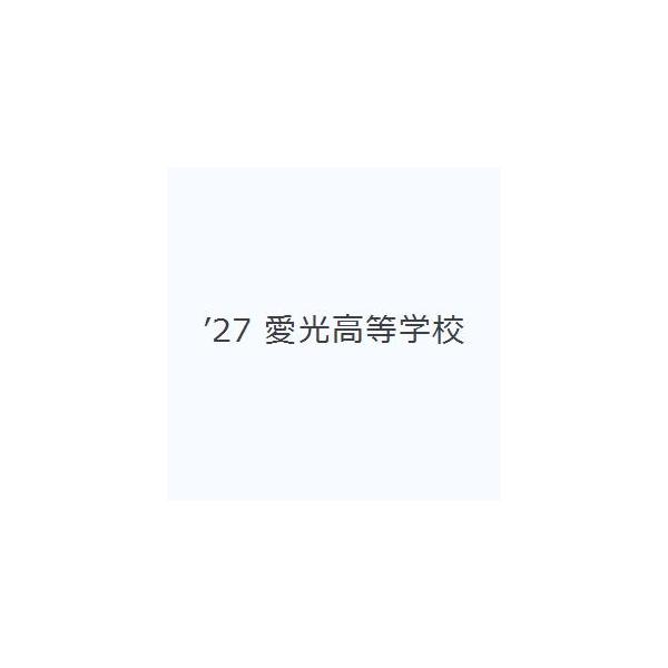 本 ISBN:9784290194434 出版社:教英出版 出版年月:2026年07月 中学学参 ≫ 高校入試 [ 公立・私立高校別入試 ] 2027アイコウコウトウガツコウ エヒメケンニユウガクシケンモンダイシユウ1 愛媛県 入学試験問題...