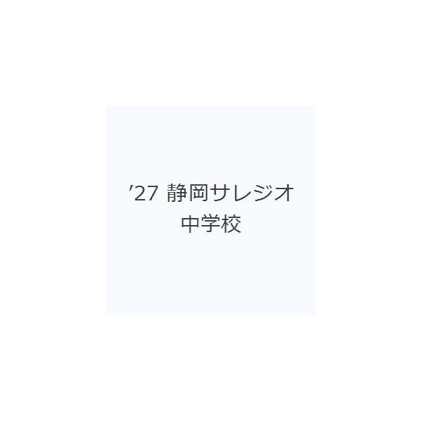 本 ISBN:9784290196339 出版社:教英出版 出版年月:2026年04月 小学学参 ≫ 中学入試 [ 学校別問題集 ] 2027シズオカサレジオチユウガツコウ シズオカケンニユウガクシケンモンダイシユウ8 静岡県 入学試験問題...
