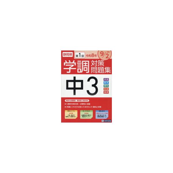 本 ISBN:9784290199866 出版社:教英出版 出版年月:2026年06月 中学学参 ≫ 教科別問題集 [ 中学教科別問題集その他 ] 2026シズオカケンチユウ3ダイ1カイガクチヨウタイサクモンダイシユウ 登録日:2026/0...