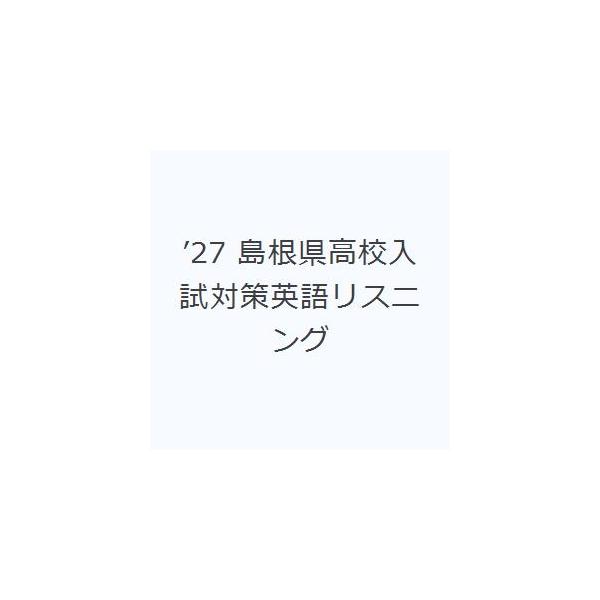本 ISBN:9784290200807 出版社:教英出版 出版年月:2026年07月 中学学参 ≫ 高校入試 [ 高校入試その他 ] 2027シマネケンコウコウニユウシタイサクエイゴリスニングレンシユウモンダ 登録日:2026/08/01...
