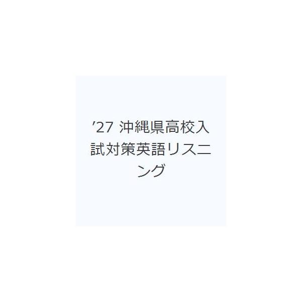 本 ISBN:9784290200937 出版社:教英出版 出版年月:2026年07月 中学学参 ≫ 高校入試 [ 高校入試その他 ] 2027オキナワケンコウコウニユウシタイサクエイゴリスニングレンシユウモンタ 登録日:2026/08/0...