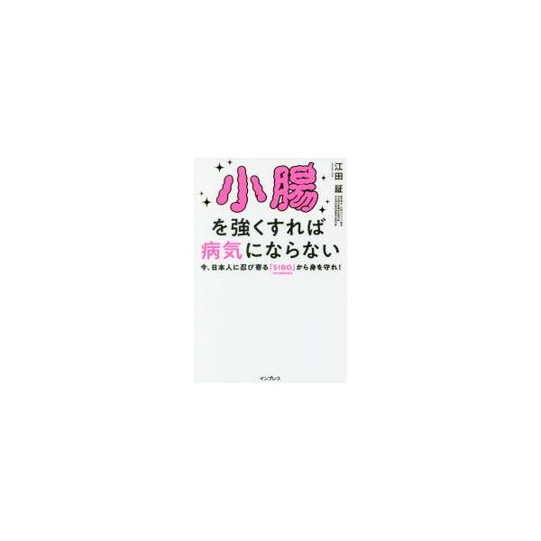 本 ISBN:9784295003120 江田証／著 出版社:インプレス 出版年月:2018年04月 サイズ:230P 19cm 生活 ≫ 健康法 [ 健康法 ] シヨウチヨウ オ ツヨク スレバ ビヨウキ ニ ナラナイ イマ ニホンジン ...