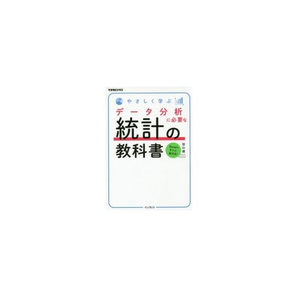 本 ISBN:9784295003656 羽山博／著 出版社:インプレス 出版年月:2018年06月 サイズ:253P 21cm 経済 ≫ 統計学 [ 統計学一般 ] ヤサシク マナブ デ-タ ブンセキ ニ ヒツヨウ ナ トウケイ ノ キヨ...