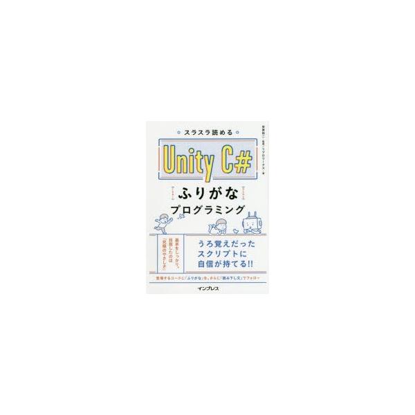 本 ISBN:9784295005575 安原祐二／監修 リブロワークス／著 出版社:インプレス 出版年月:2019年02月 サイズ:215P 21cm コンピュータ ≫ プログラミング [ ゲーム開発 ] スラスラ ヨメル ユニテイ シ-...