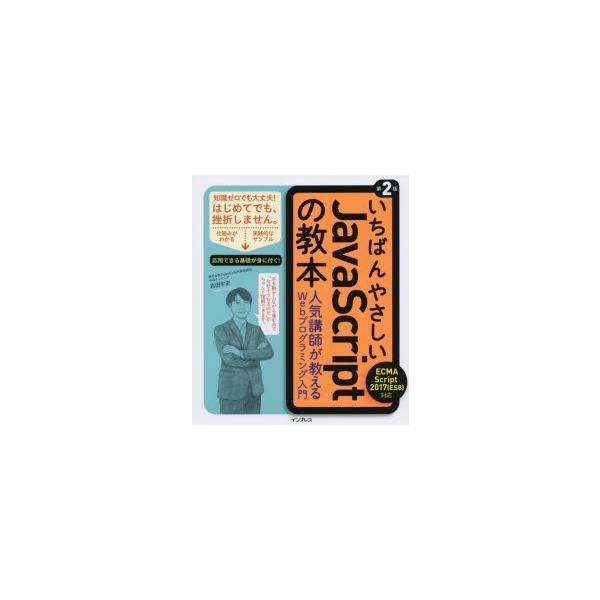 本 ISBN:9784295005926 岩田宇史／著 出版社:インプレス 出版年月:2019年03月 サイズ:279P 21cm コンピュータ ≫ プログラミング [ Java ] イチバン ヤサシイ ジヤバ スクリプト ノ キヨウホン ...