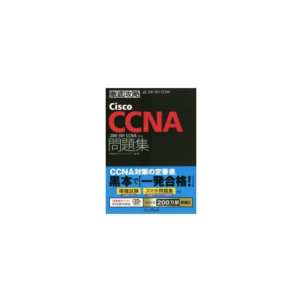 本 ISBN:9784295011286 ソキウス・ジャパン／編・著 出版社:インプレス 出版年月:2021年04月 サイズ:687P 21cm コンピュータ ≫ 資格試験 [ ベンダー試験 ] シスコ シ-シ-エヌエ- モンダイシユウ ニ...