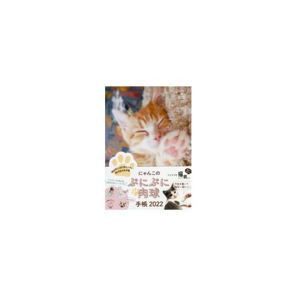 本 ISBN:9784295011460 出版社:インプレス 出版年月:2021年09月 日記手帳 ≫ 手帳 [ 手帳 ] ニヤンコ ノ プニプニ ニクキユウ テチヨウ 2022 2022年版 登録日:2021/09/08 ※ページ内の情報...