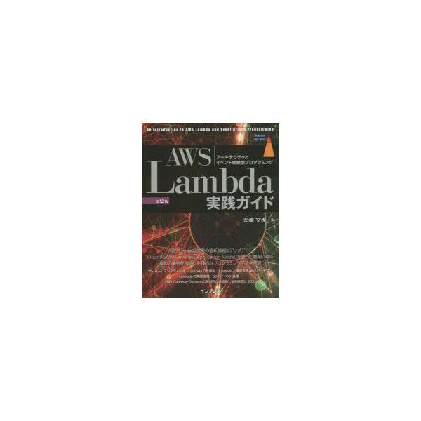 本 ISBN:9784295013303 大澤文孝／著 出版社:インプレス 出版年月:2022年03月 サイズ:527P 24cm コンピュータ ≫ ネットワーク [ クラウド ] エ-ダブリユウエス ラムダ ジツセン ガイド エ-ダブリユ...