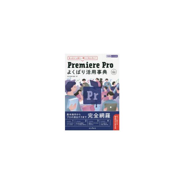 本 ISBN:9784295013891 GIV／著 出版社:インプレス 出版年月:2022年06月 サイズ:382P 26cm コンピュータ ≫ クリエイティブ [ DTV ] プレミア プロ ヨクバリ カツヨウ ジテン PREMIERE...