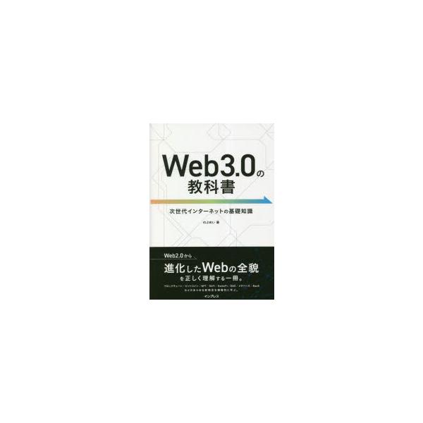 本 ISBN:9784295014294 のぶめい／著 出版社:インプレス 出版年月:2023年01月 サイズ:303P 21cm ビジネス ≫ ビジネス教養 [ IoT・AIビジネス ] ウエブ サンテンゼロ ノ キヨウカシヨ WEB／3...