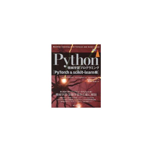 本 ISBN:9784295015581 Sebastian Raschka／著 Yuxi（Hayden）Liu／著 Vahid Mirjalili／著 クイープ／訳 福島真太朗／監訳 出版社:インプレス 出版年月:2022年12月 サイズ...